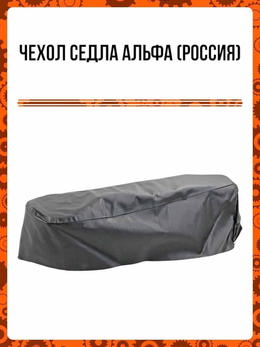 Чехол седла Альфа (Россия)