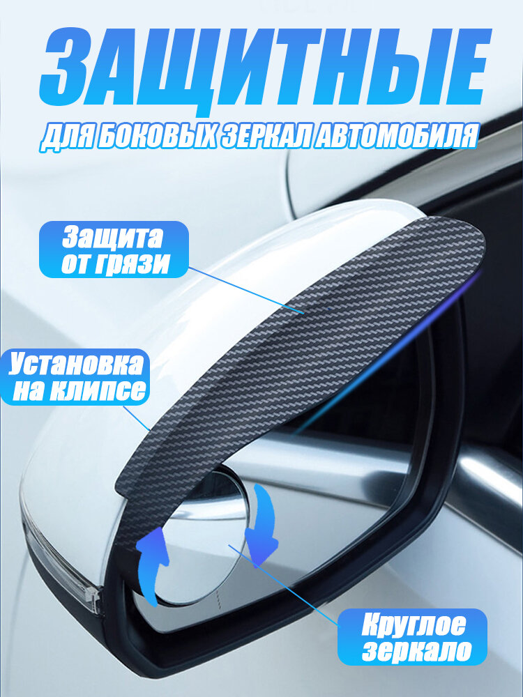 Козырек на зеркало заднего вида, универсальный, тонированный, комплект 2 шт
