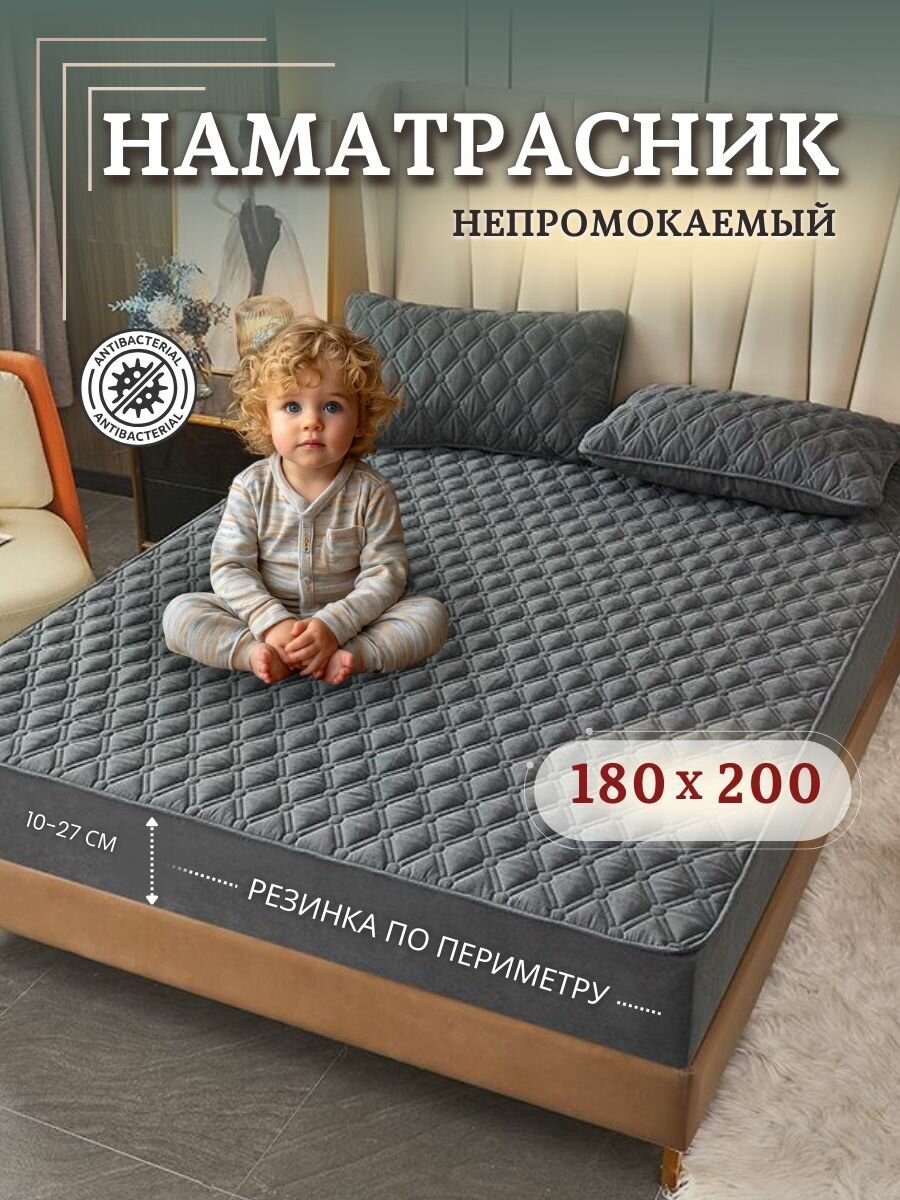 Наматрасник, непромокаемый, 180x200 см, с резинкой, темно-серый