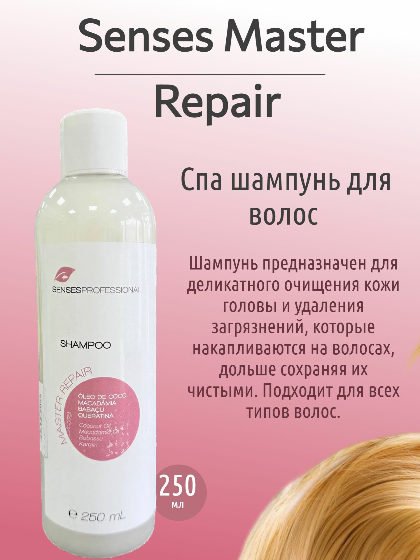 Шампунь Senses Master Repair, увлажняющий, для всех типов, 250 мл