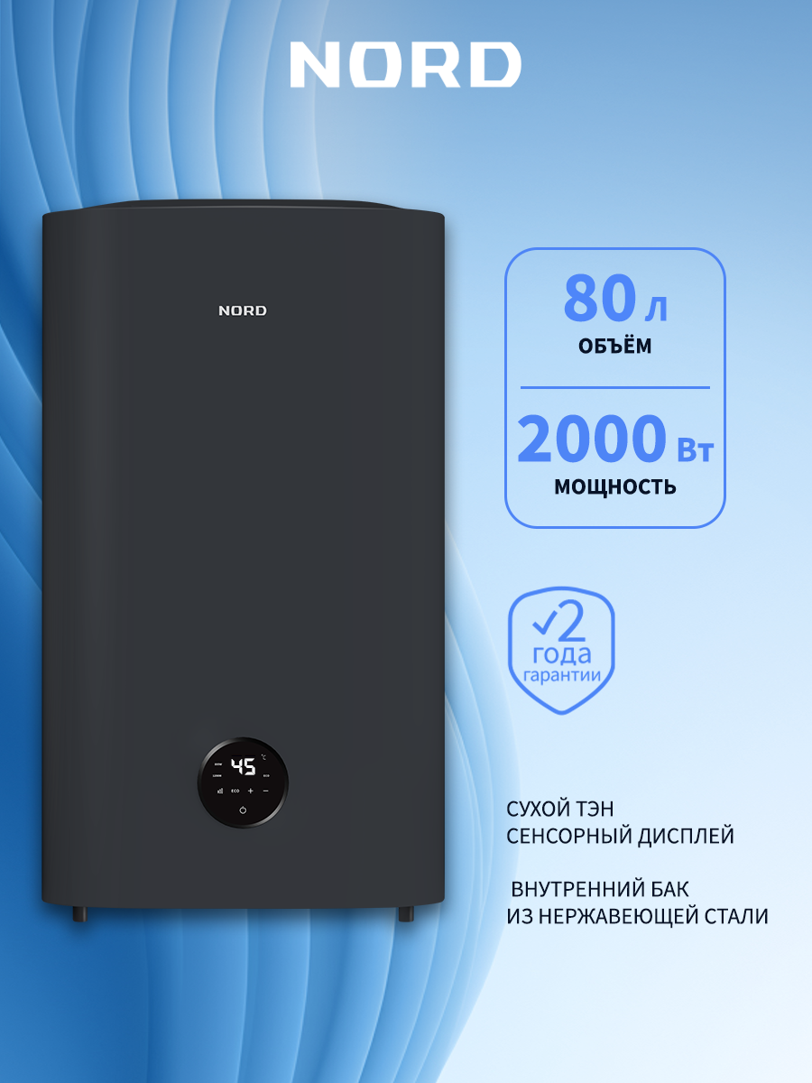 Водонагреватель накопительный NORD s-DDF 80 B на 80 л электрический, 3 режима мощности, плоский, черный