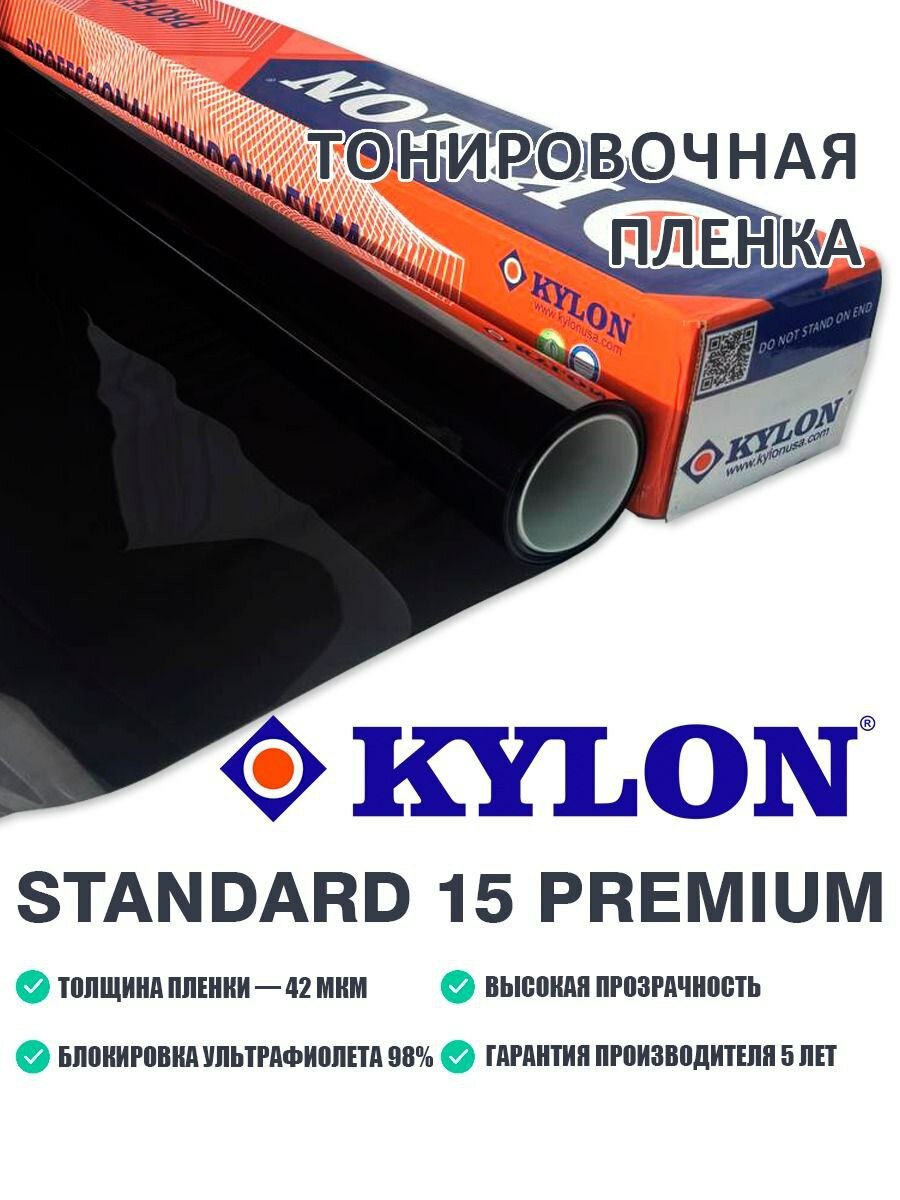 Тонировочная плёнка Kylon Standart Premium, двухслойная, самоклеящаяся, чёрная, 15%, 1000х1520 мм