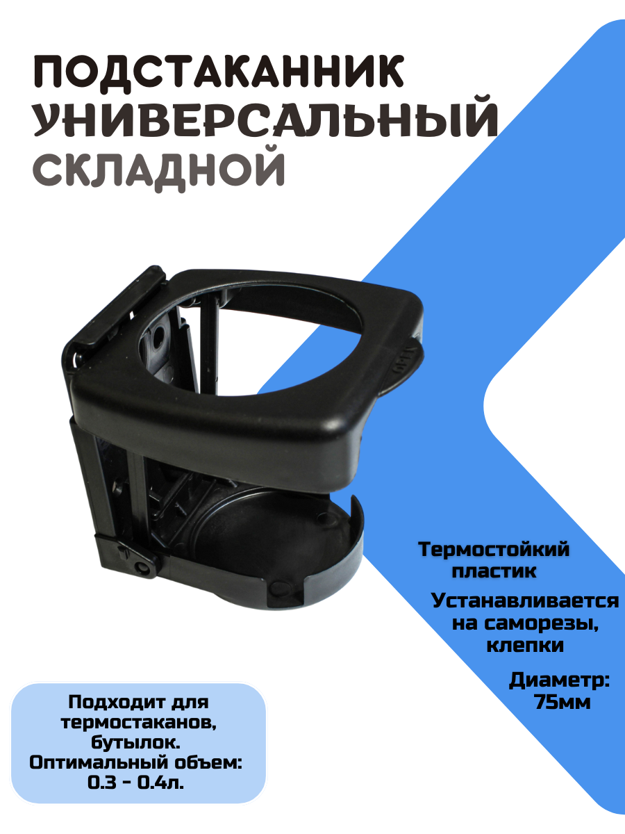 Подстаканник универсальный, складной