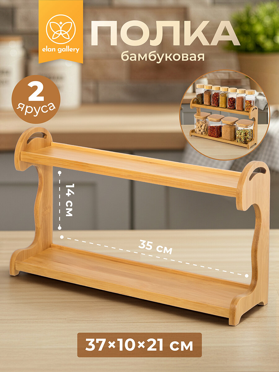 Полка бамбуковая, подставка, органайзер кухонный, для специй 2-х ярусная Elan Gallery 37х10х21,5 см