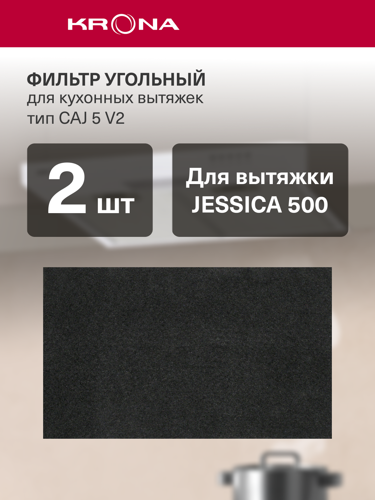 Фильтр угольный тип CAJ 5 V2 (2 шт.)