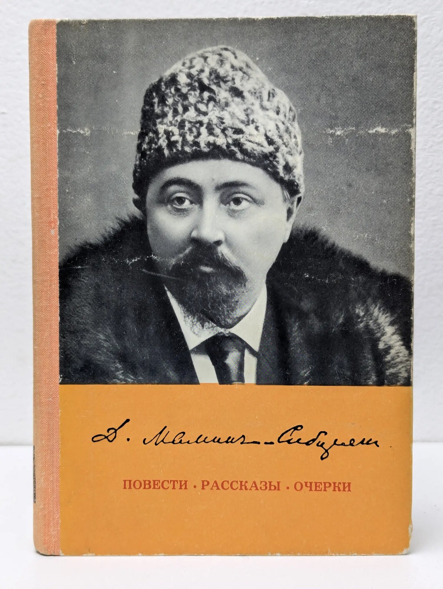 Дмитрий Мамин-Сибиряк. Повести. Рассказы. Очерки Мамин-Сибиряк Дмитрий Наркисович 1975