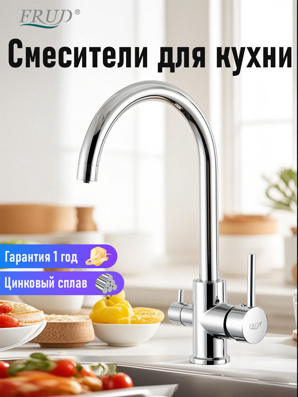 Смеситель кран для кухни с фильтром Frud Y40304-1, цвет хром