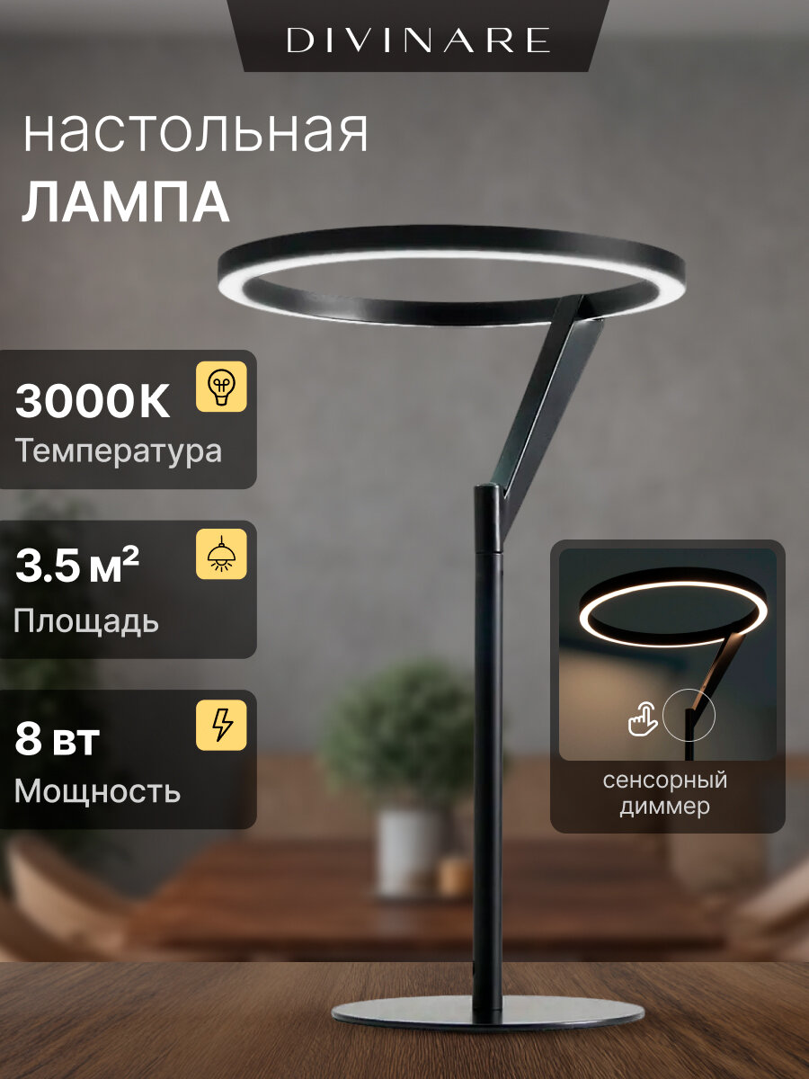 Декоративная настольная лампа Divinare SOLE 3234/06 TL-1 / LED / чёрный