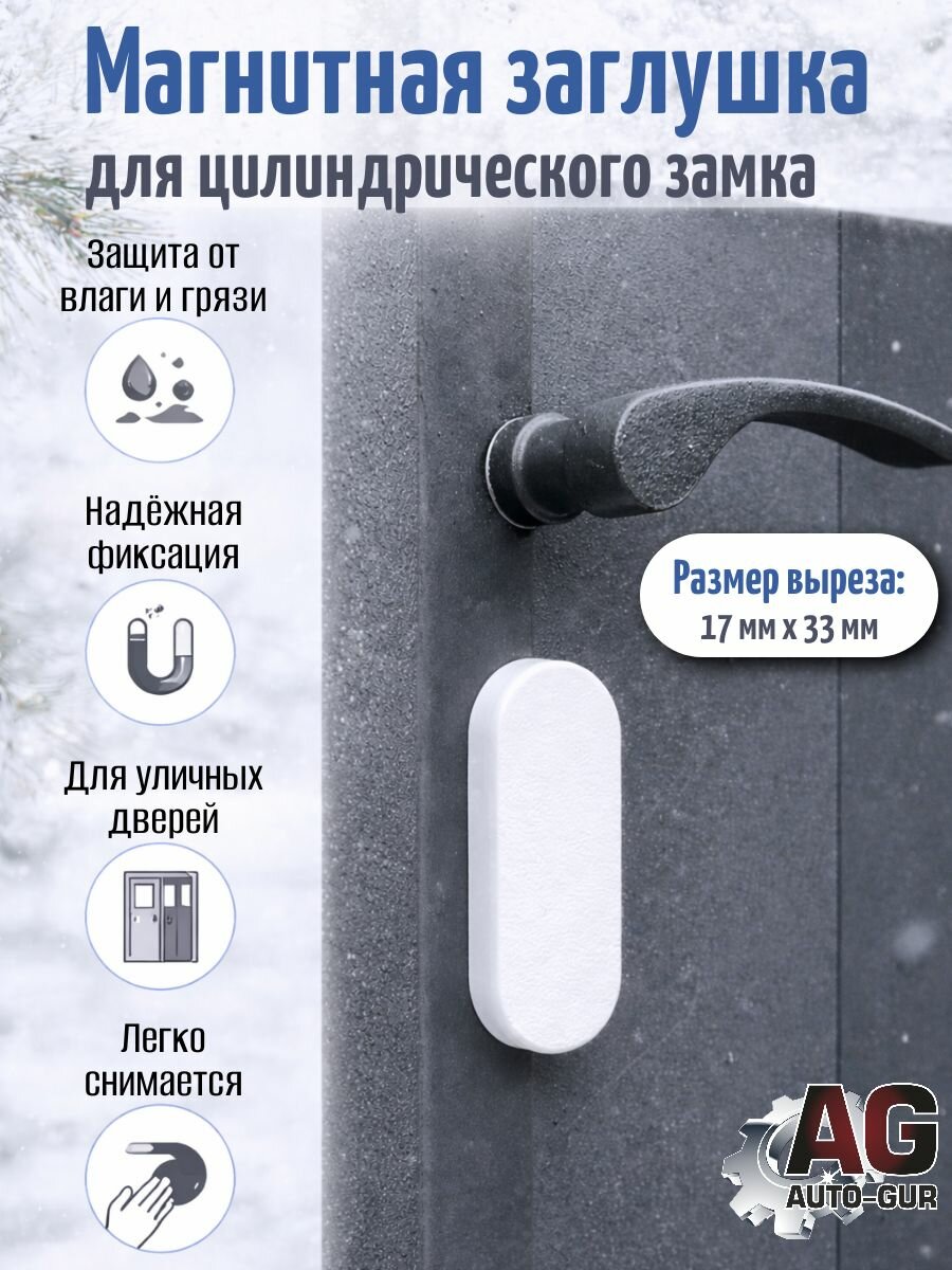ZZ168 Магнитная накладка на цилиндровый замок белая защита личинки от влаги и грязи