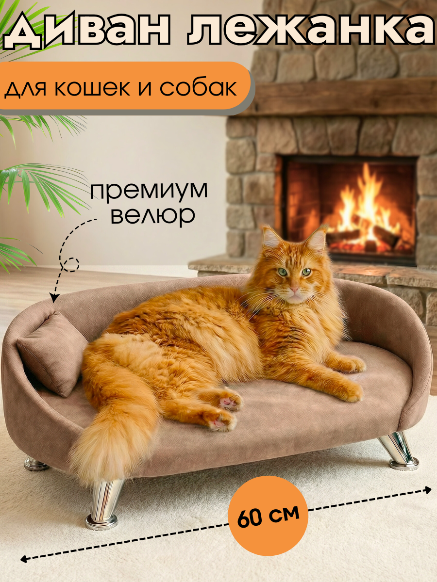 Лежанка диван для кошек и собак для мелких и средних пород 60*40 см