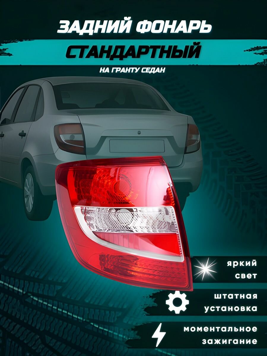 Задний фонарь левый на гранту седан стандартный