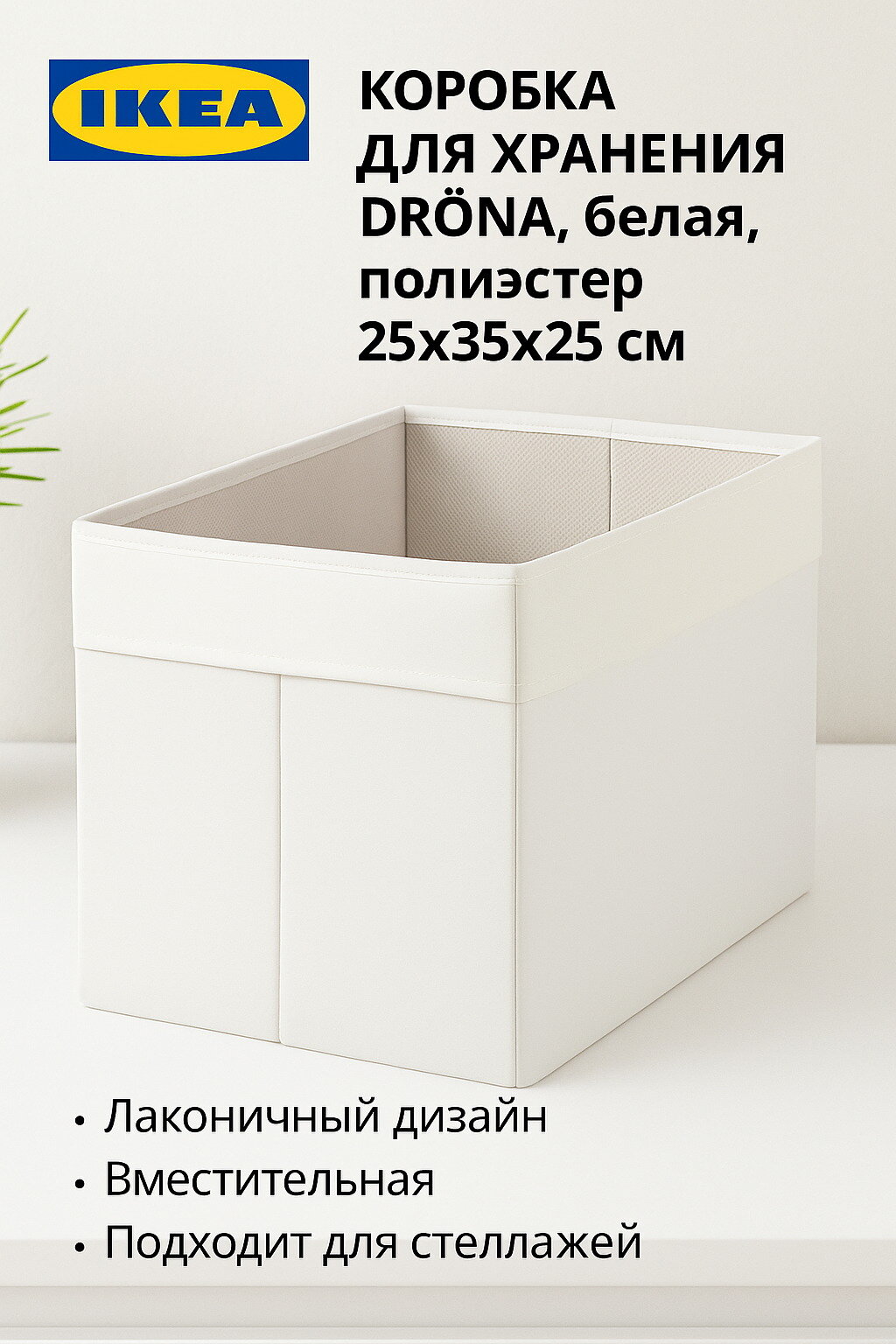 Коробка для хранения DRONA, белая, полиэстер, 25х35х25 см, 1шт