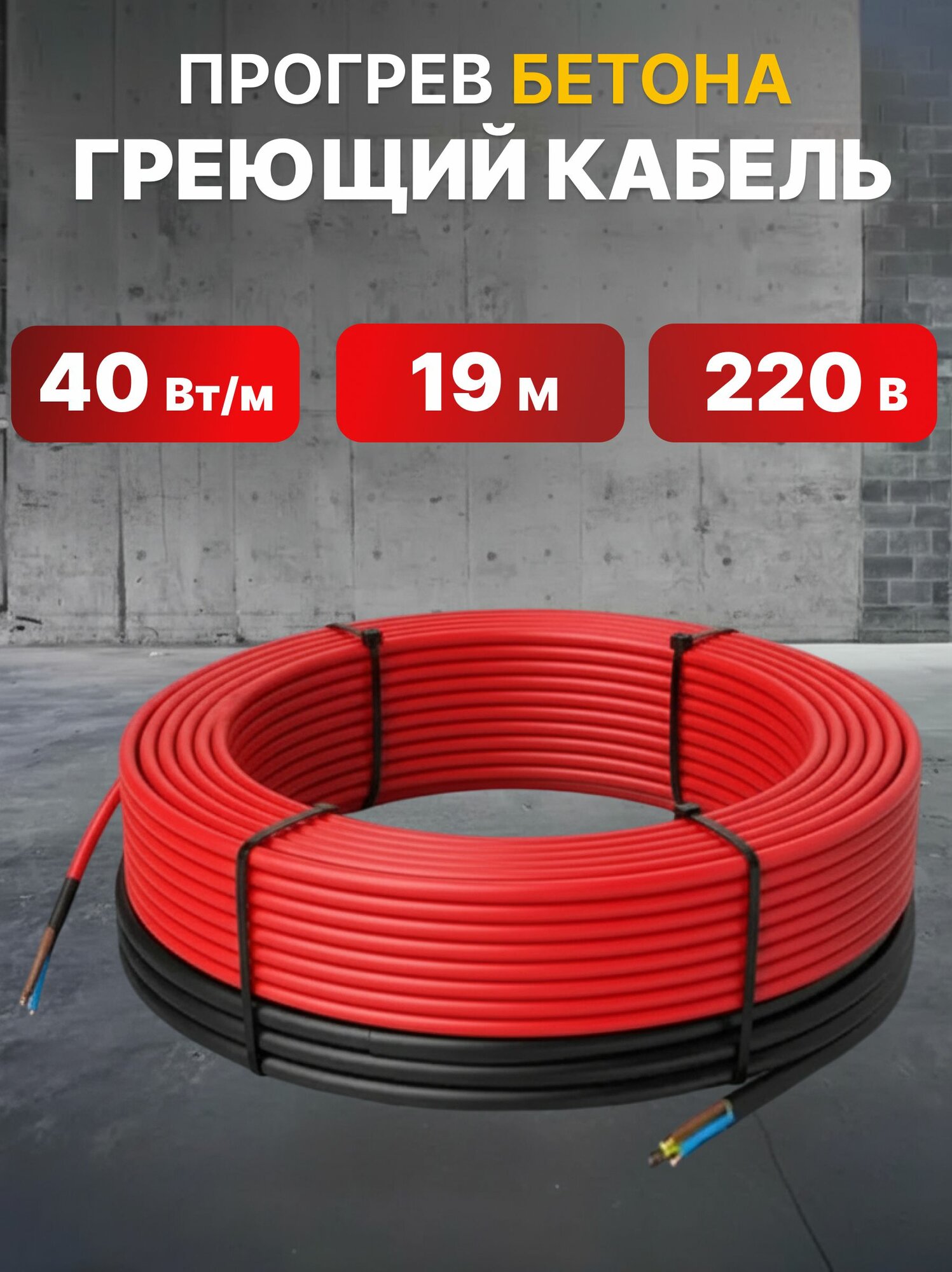 Греющий кабель для прогрева бетона 40Вт/м 19,0м кдбс 60 С Rexant