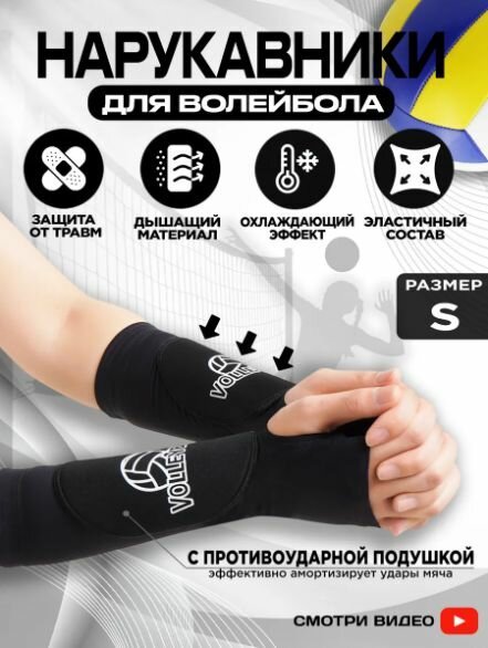 Нарукавники для волейбола с подушкой размер S