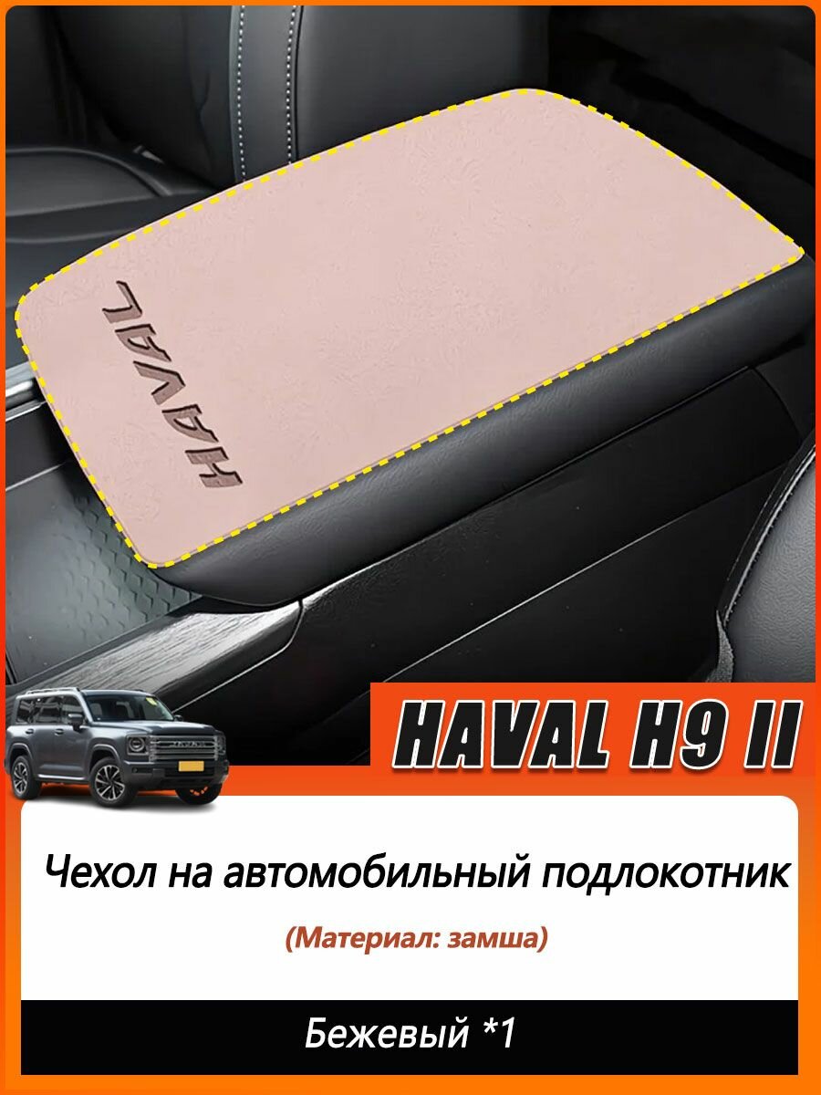 Haval H9 Обшивка автомобильная арт. HF9-FSXFHD-001