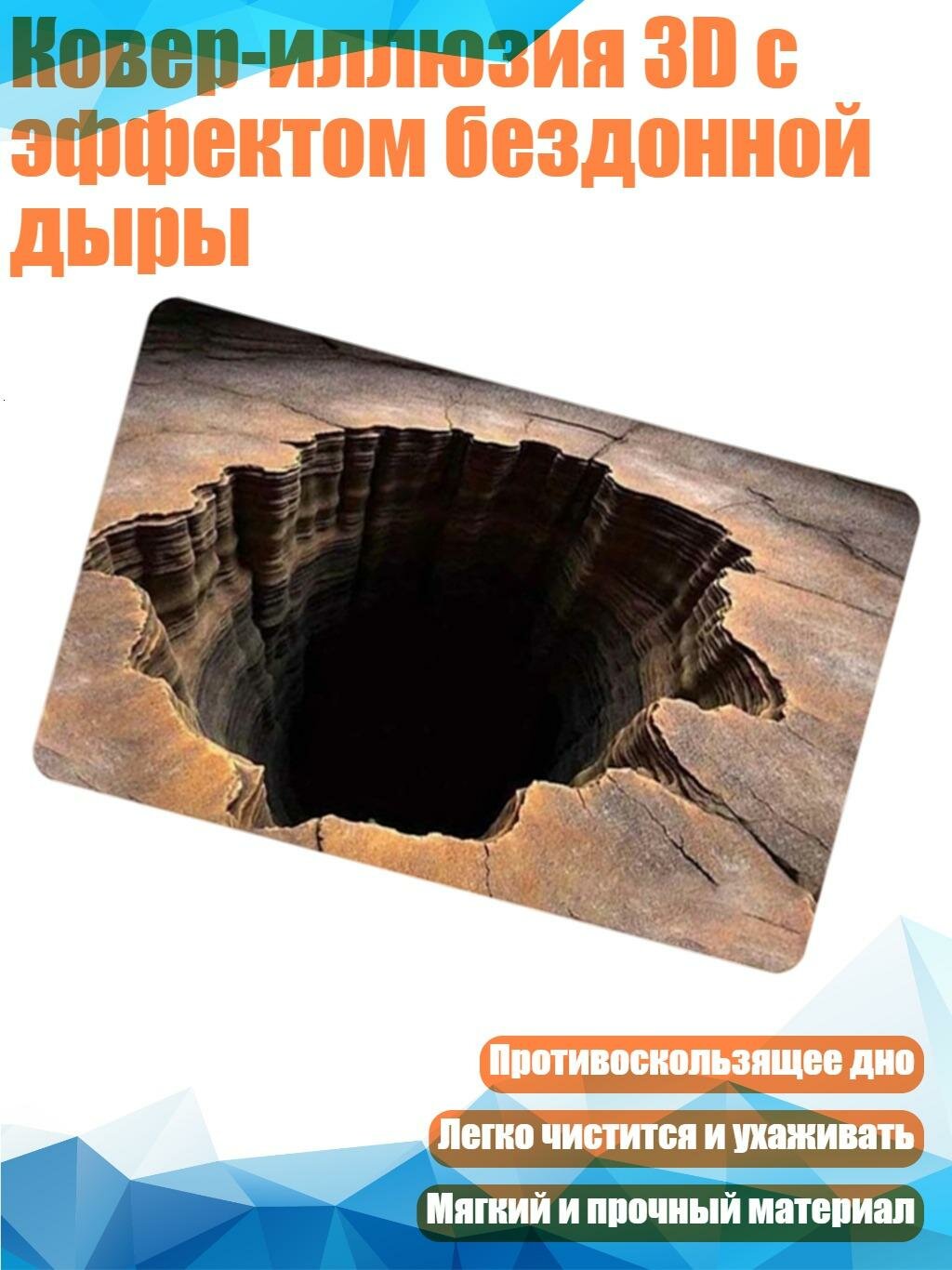 Ковер-иллюзия 3D с эффектом бездонной дыры, 6