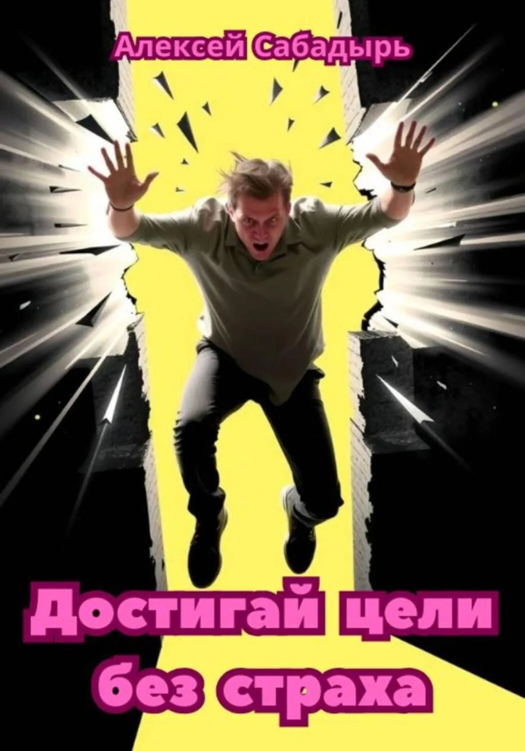 Достигай цели без страха [Цифровая книга]