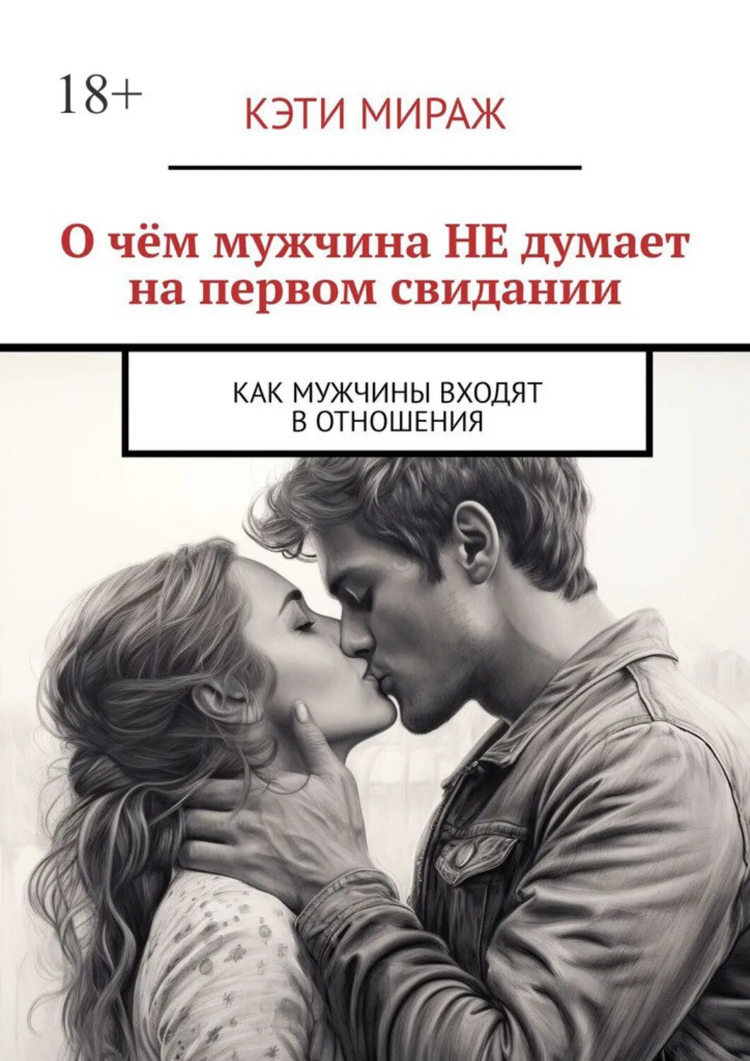 О чём мужчина НЕ думает на первом свидании. Как мужчины входят в отношения [Цифровая книга]