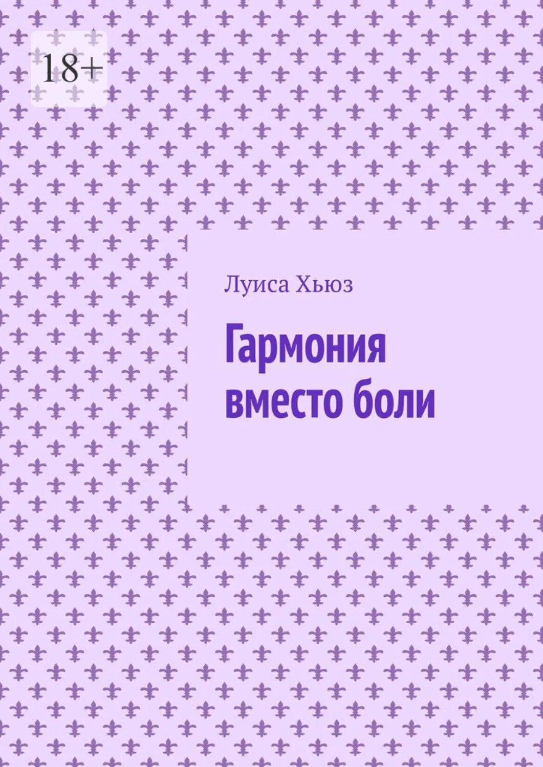 Гармония вместо боли [Цифровая книга]