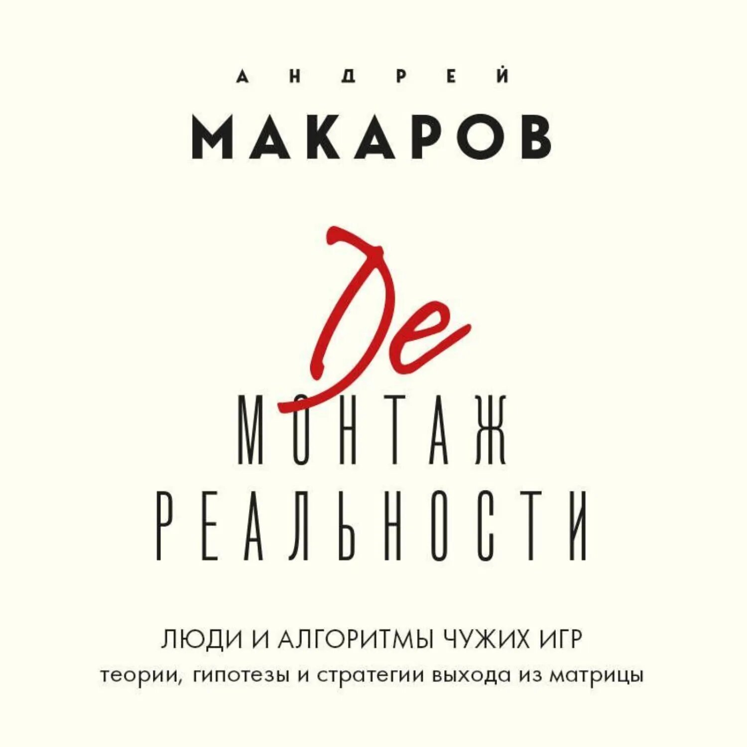 Демонтаж реальности. Люди и алгоритмы чужих игр. Теории и стратегии выхода из матрицы [Аудиокнига]