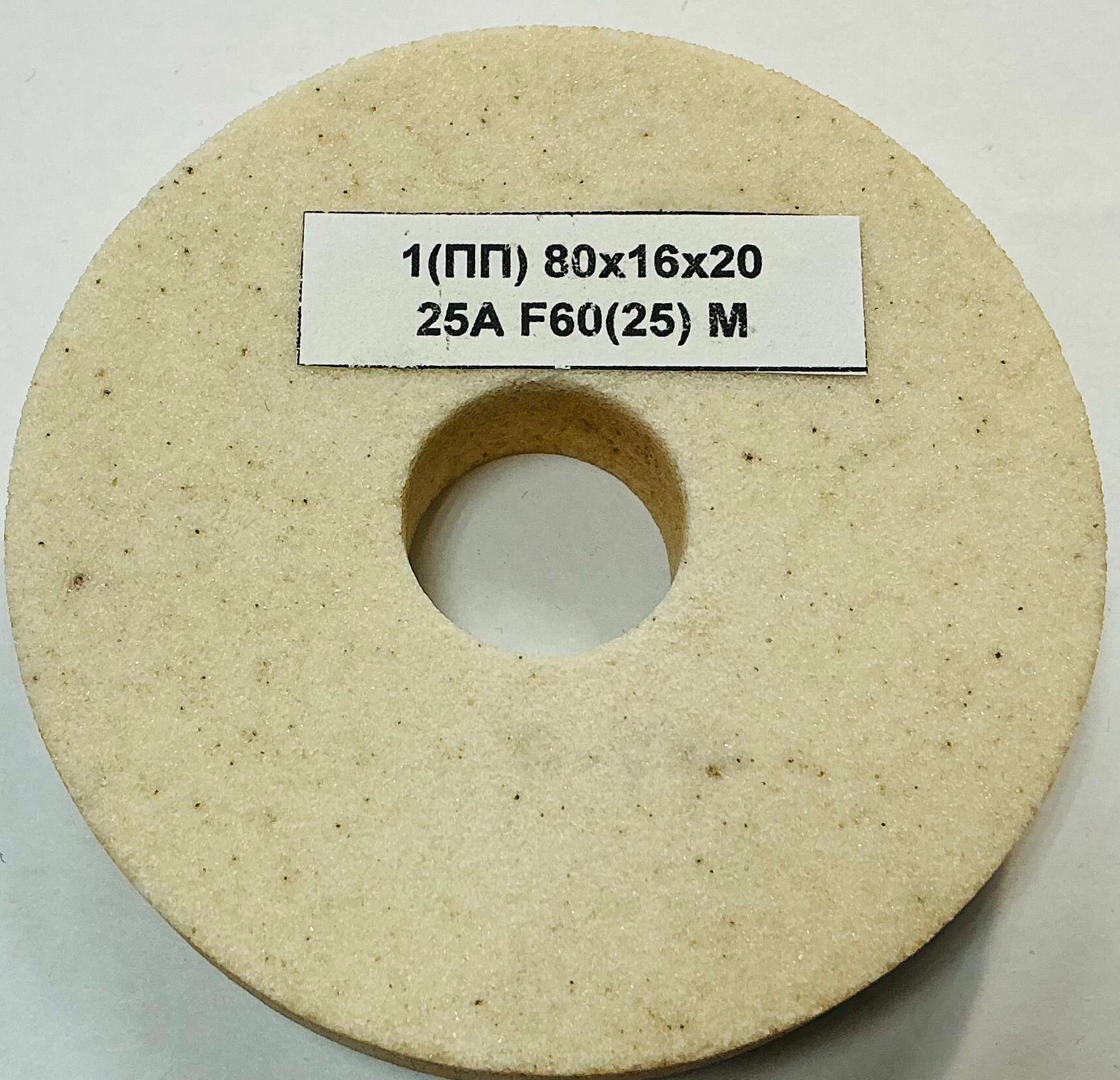 Круг абразивный шлифовальный 80*16*20 белый, 25(F60) М керамический россия