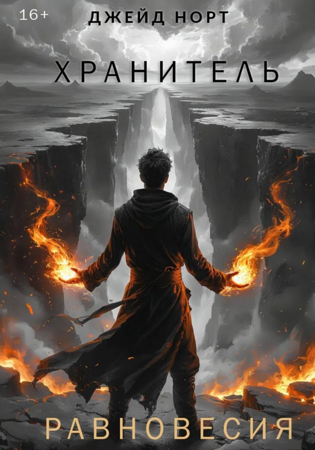 Хранитель равновесия [Цифровая книга]