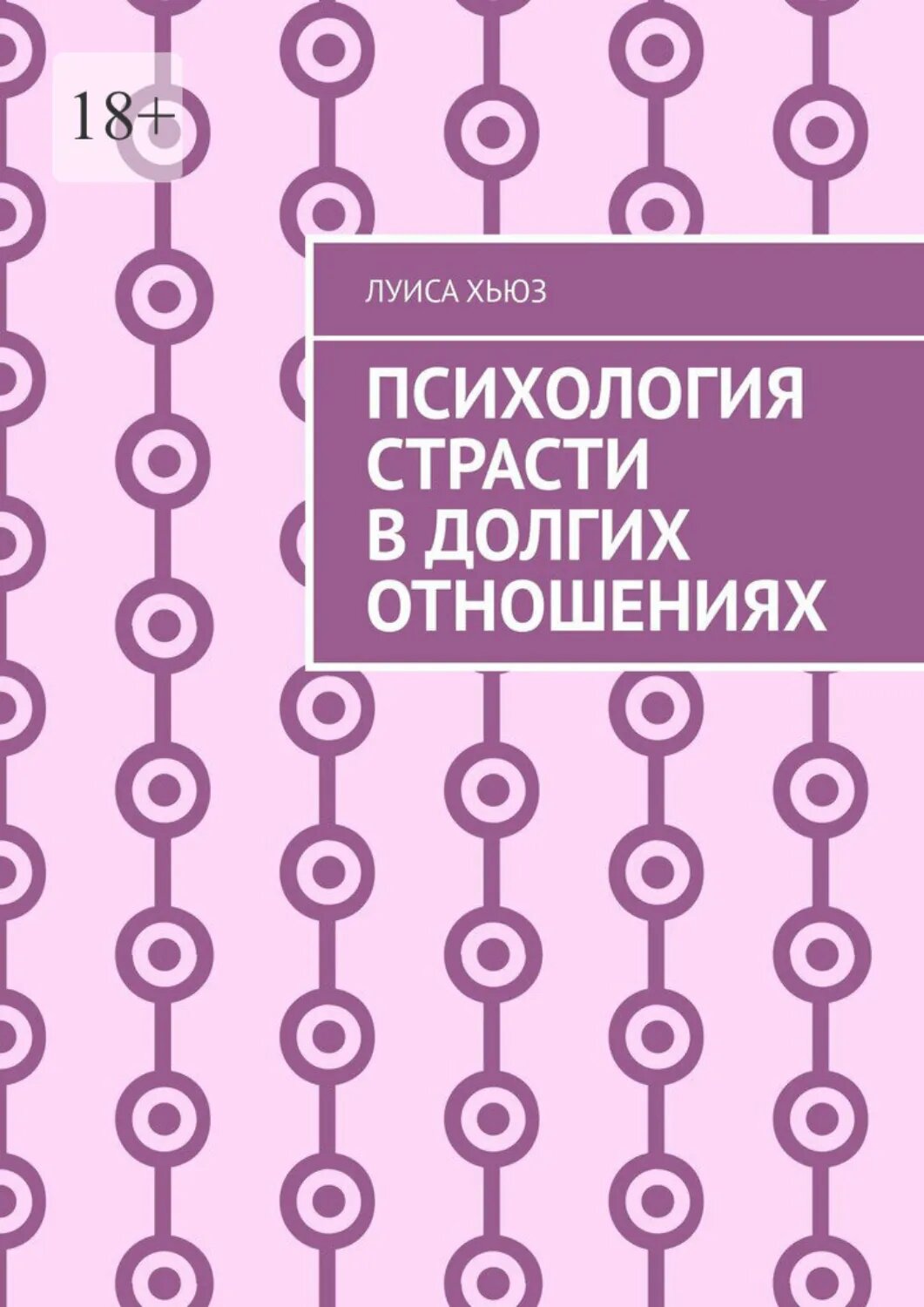 Психология страсти в долгих отношениях [Цифровая книга]