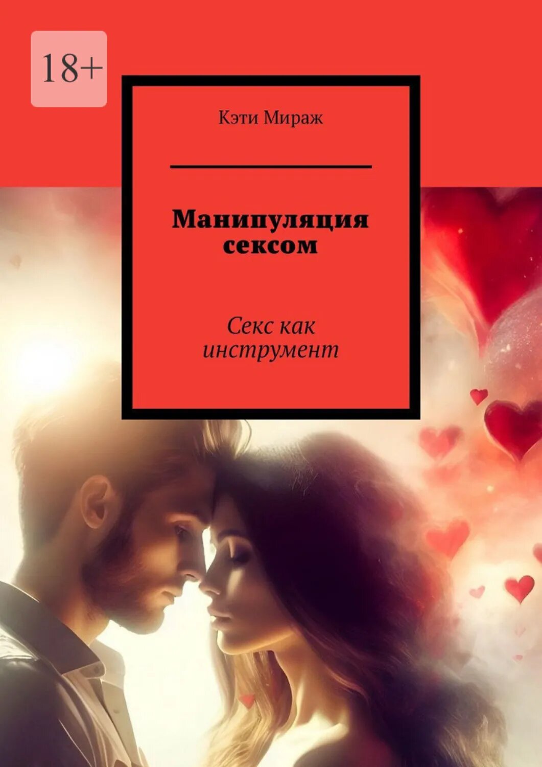 Манипуляция сексом. Секс как инструмент [Цифровая книга]