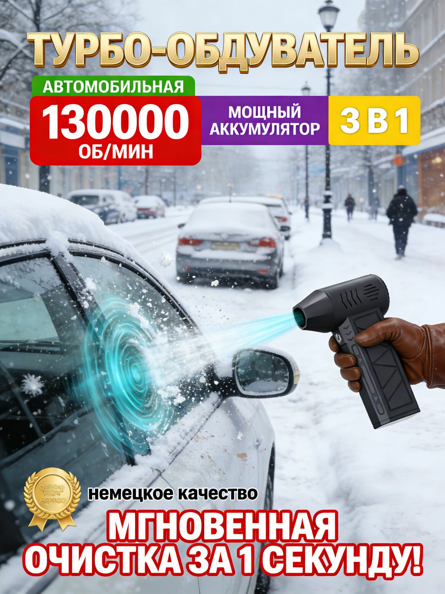 Фен для машины от снега