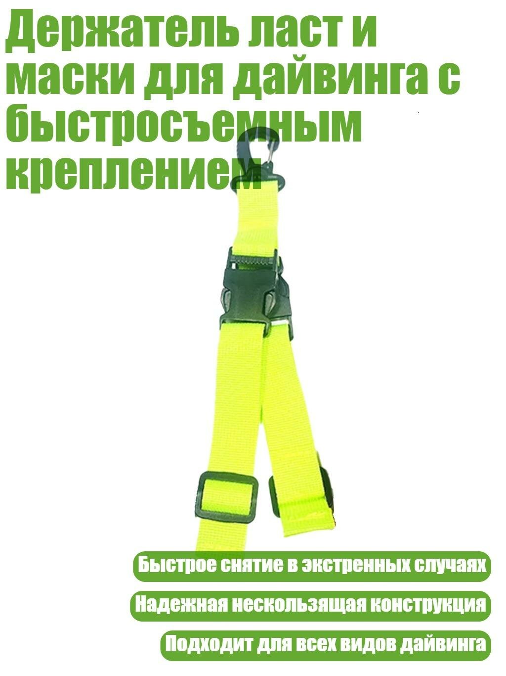 Держатель ласт и маски для дайвинга с быстросъемным креплением, Флуоресцентный зеленый