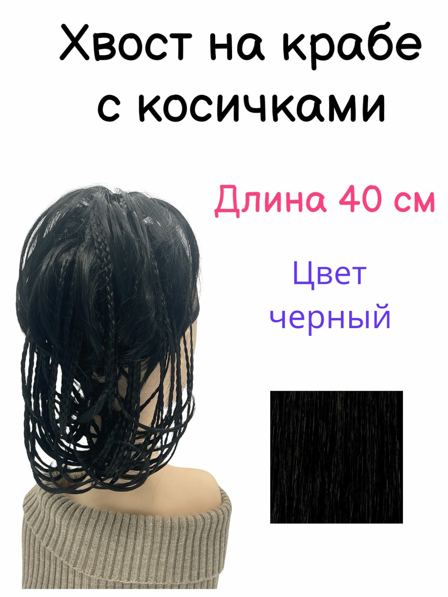 Шиньон Best Wigs, на крабе, с косичками, черные, искусственные волосы