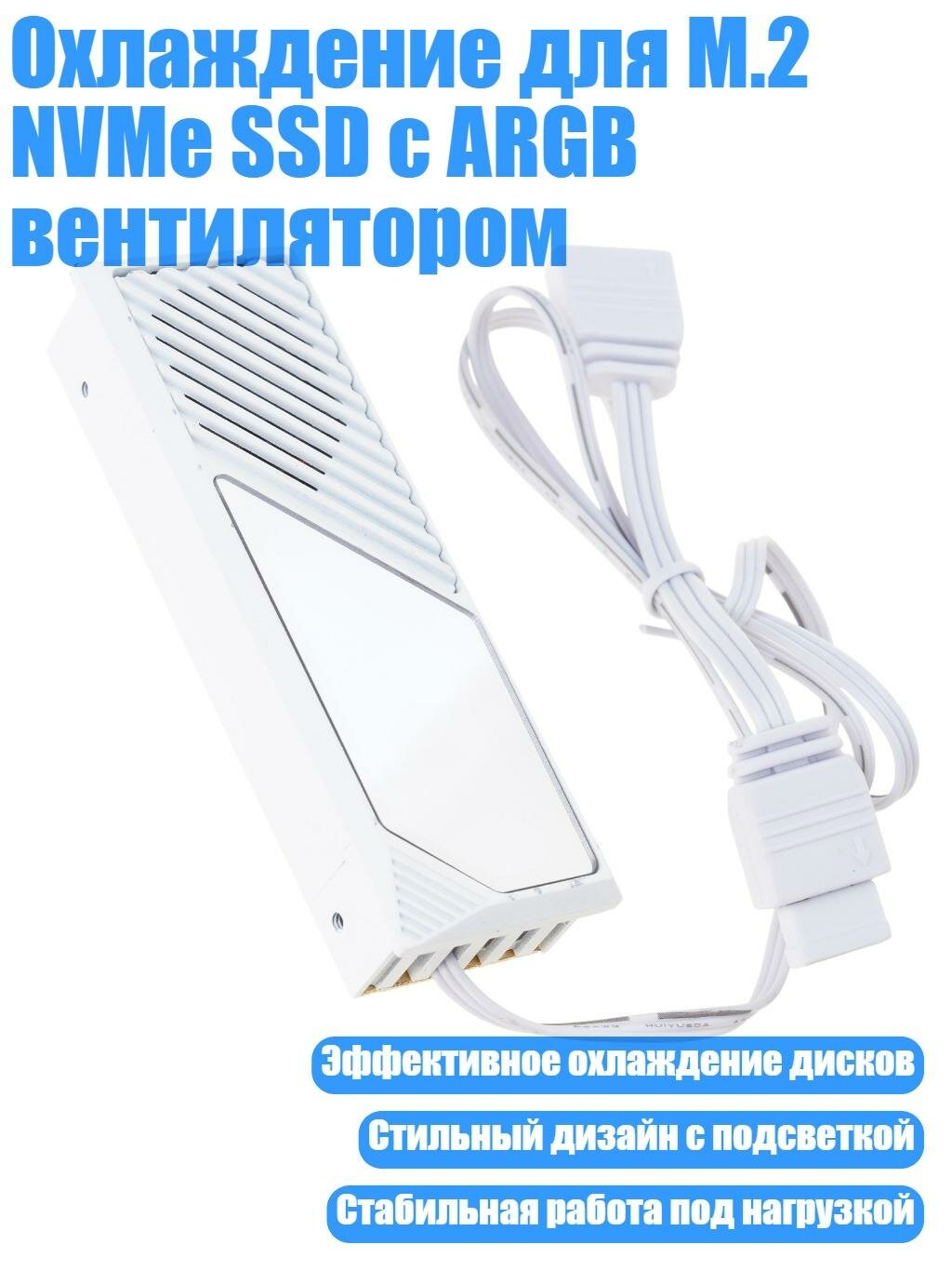 Охлаждение для M.2 NVMe SSD с ARGB вентилятором, Белый