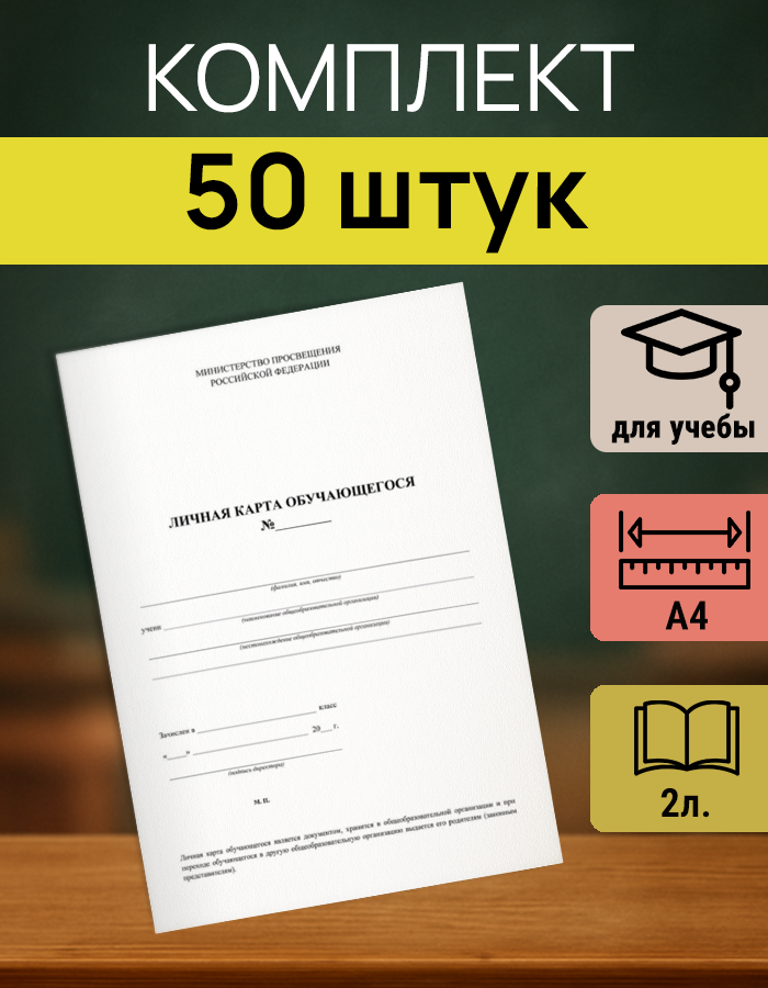 Личная карточка обучающегося А4, 2 л, офсет — комплект 50 шт.