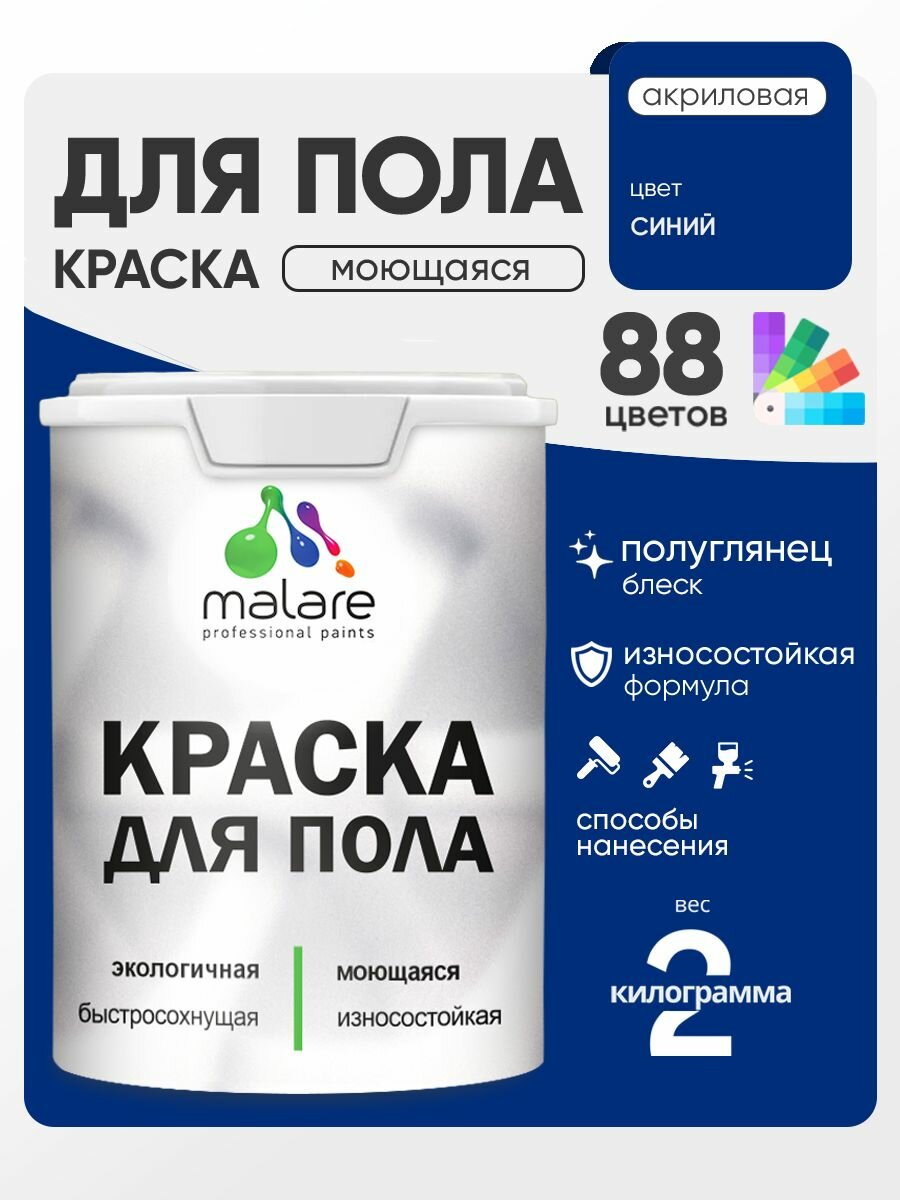 Краска Malare для пола акриловая, для внутренних работ, экологичная без запаха, быстросохнущая, моющаяся, полуглянцевая, синий, 2 кг