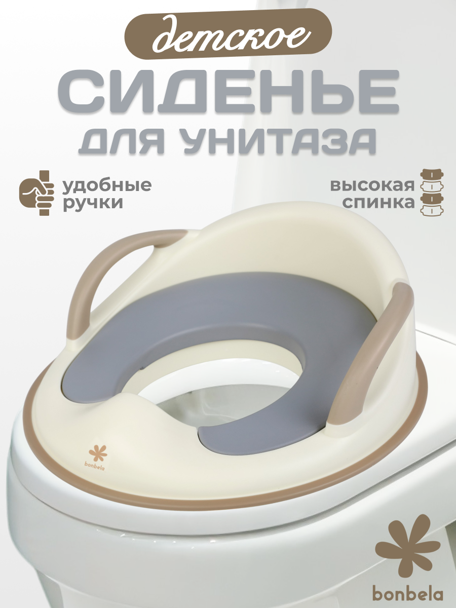 Детское сиденье на унитаз bonbela с ручками и мягкой накладкой, бежевый