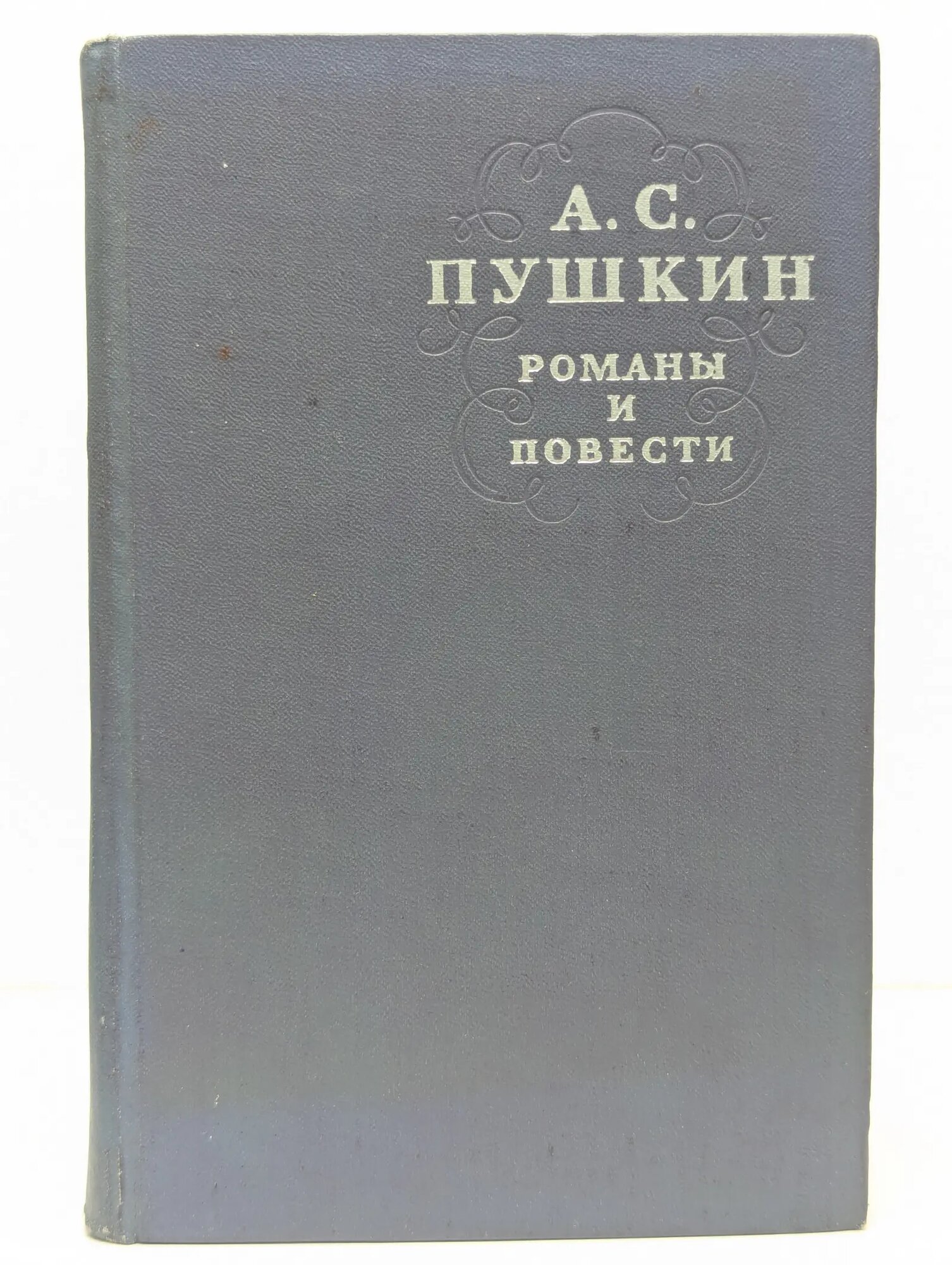 Александр Пушкин. Романы и повести Пушкин Александр Сергеевич 1961