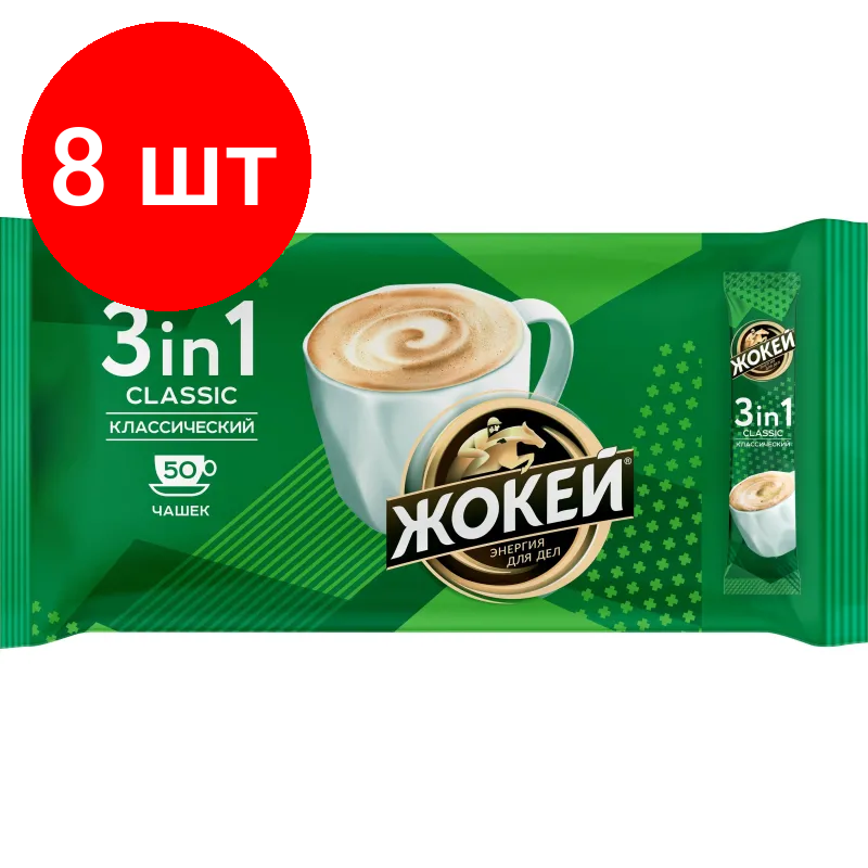 Комплект 8 упаковок, Кофе Жокей Классический 3 в 1 раств. 50 пак/уп 1293-08