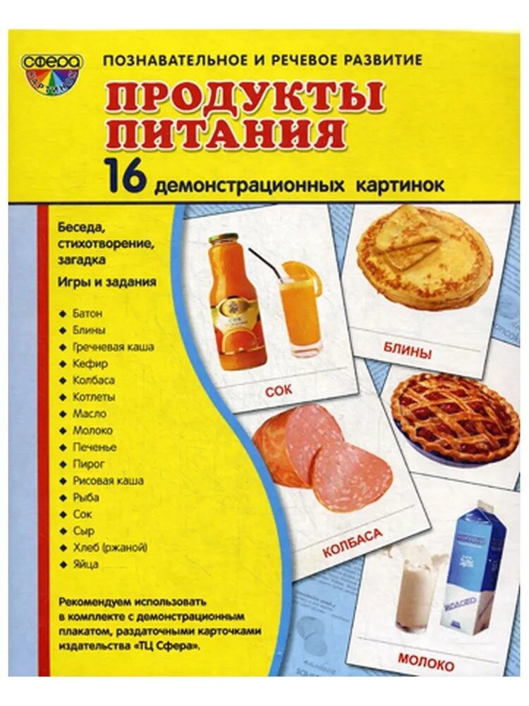 Демо картинки Продукты питания 16 шт Познавательное и речевое развитие 8938/978-5-9949-0893-8 с 4 ле