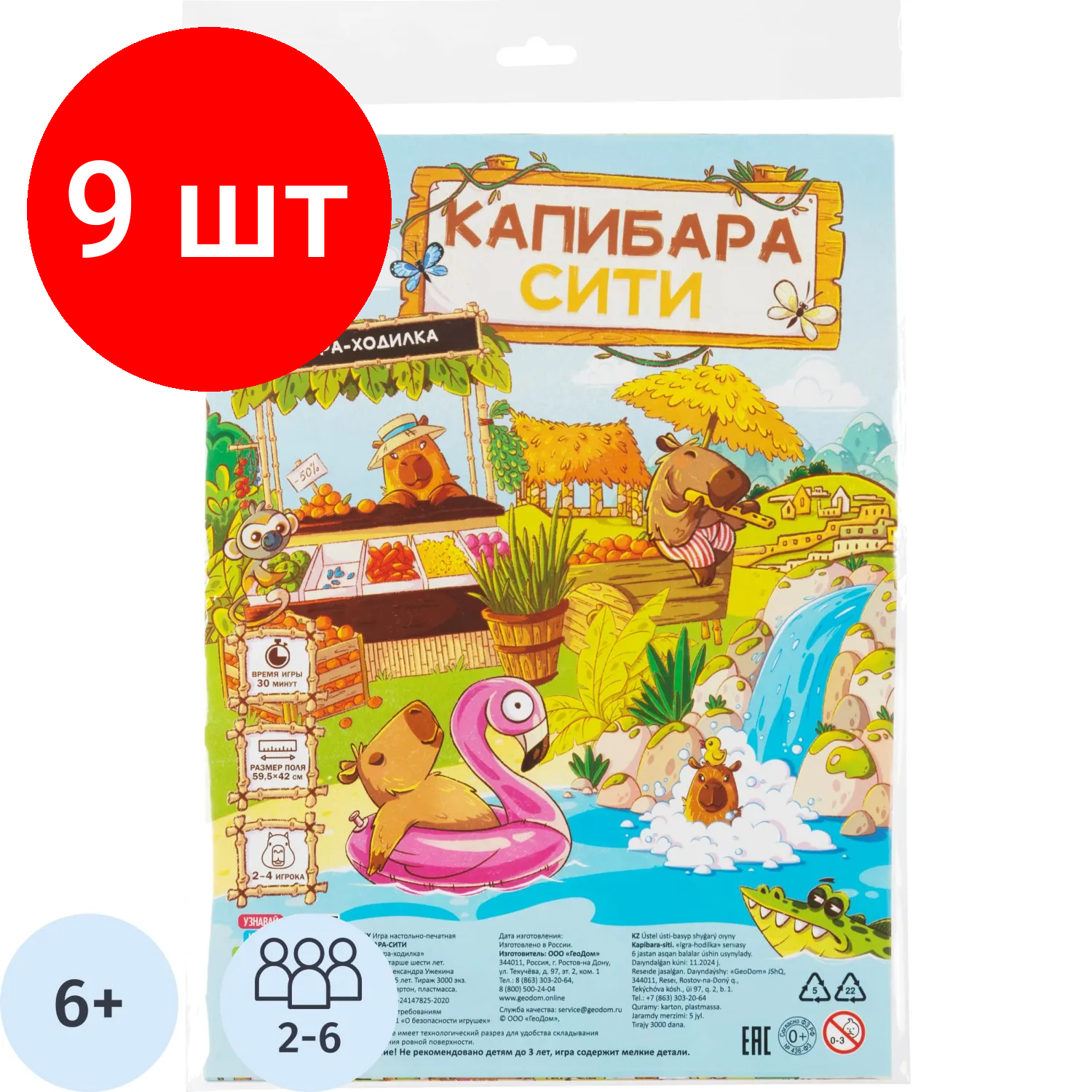 Комплект 9 штук, Настольная игра ходилка с фишками. Капибара-сити. 59.5х42 см. Геодом