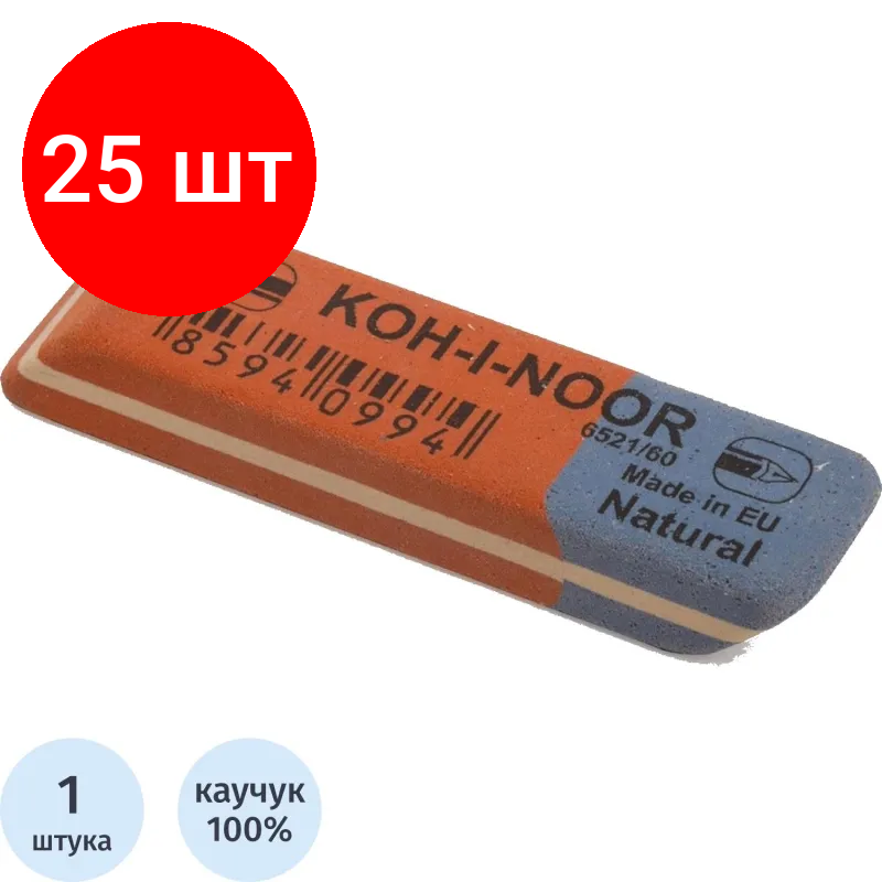 Комплект 25 штук, Ластик KOH-I-NOOR для графита и чернил сине-красный 57х14х8мм 6521 Чехия