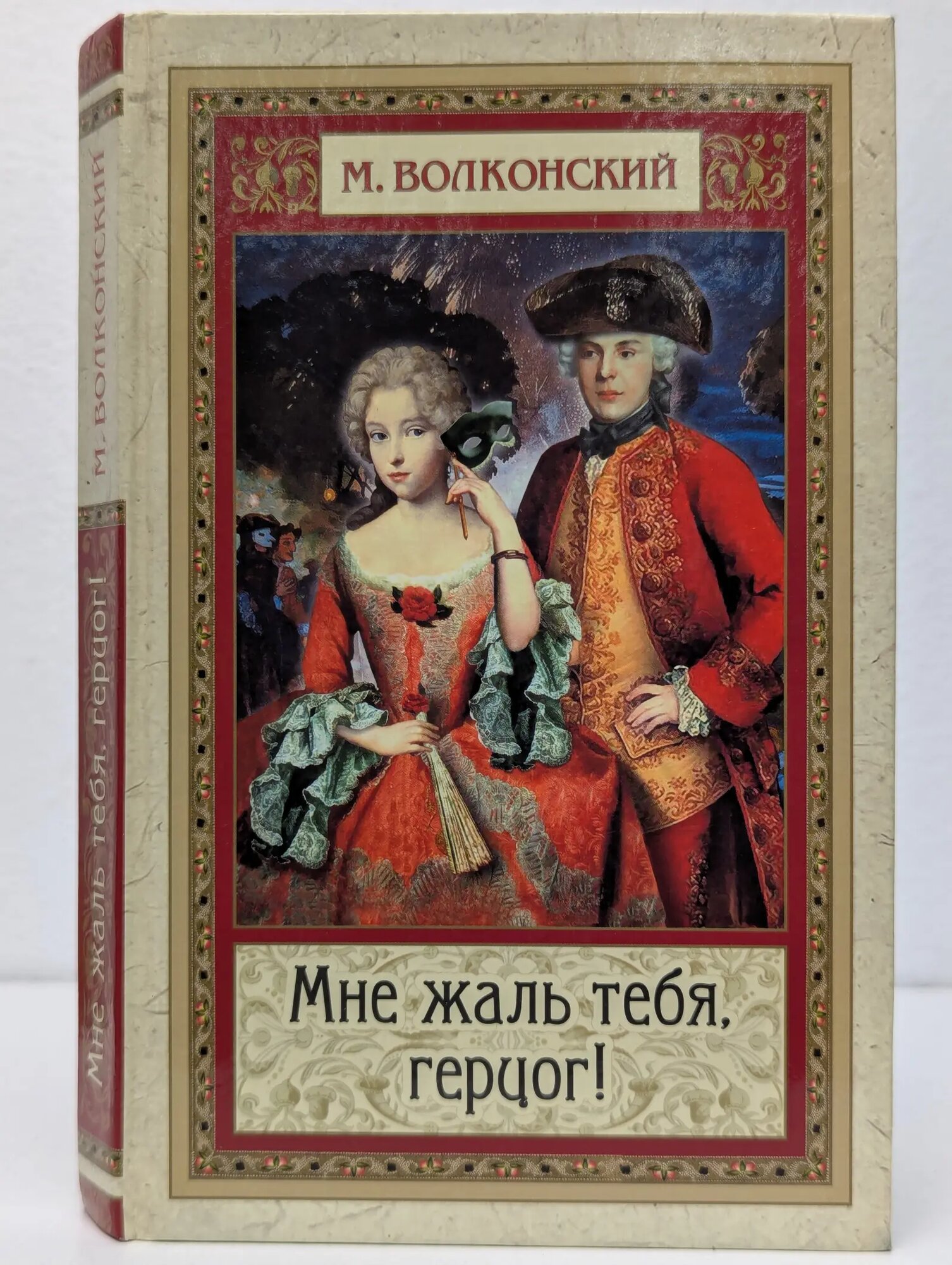 Мне жаль тебя, герцог! Волконский Михаил Николаевич 2011