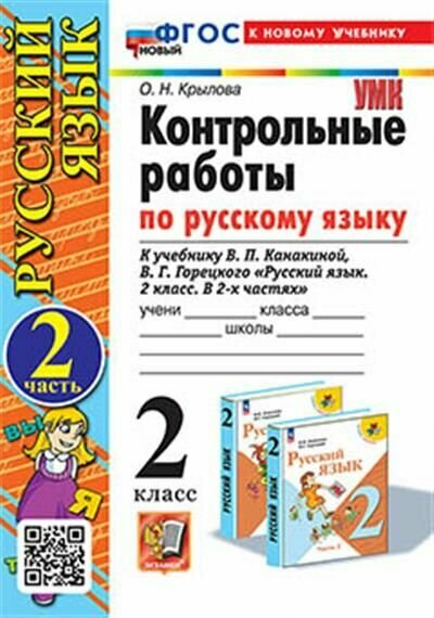 Крылова О. Н. Русский язык/Канакина (ФП) 2 кл. Часть 2 Контрольные работы "Экзамен"