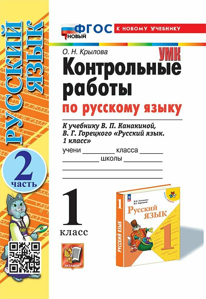 Крылова О. Н. Русский язык/Канакина (ФП) 1 кл. Часть 2 Контрольные работы "Экзамен"