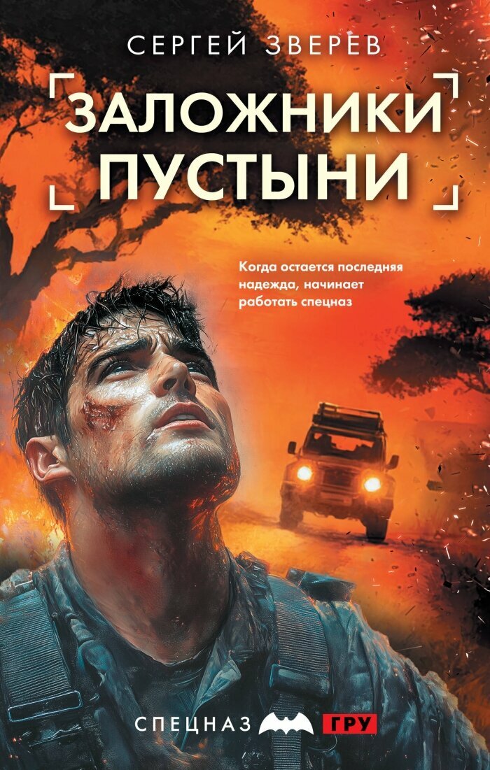 Заложники пустыни