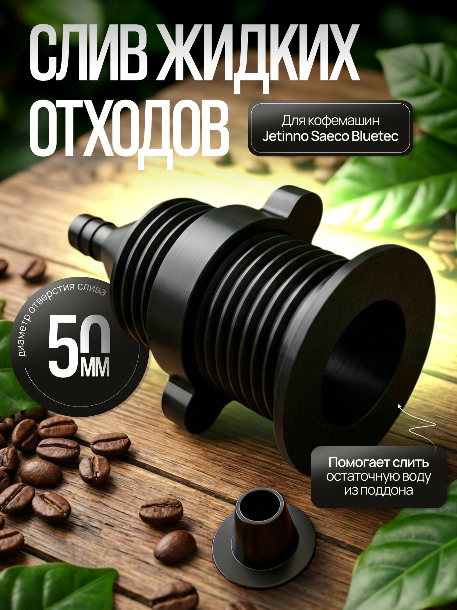 Слив жидких отходов для кофемашин Jetinno Saeco Bluetec