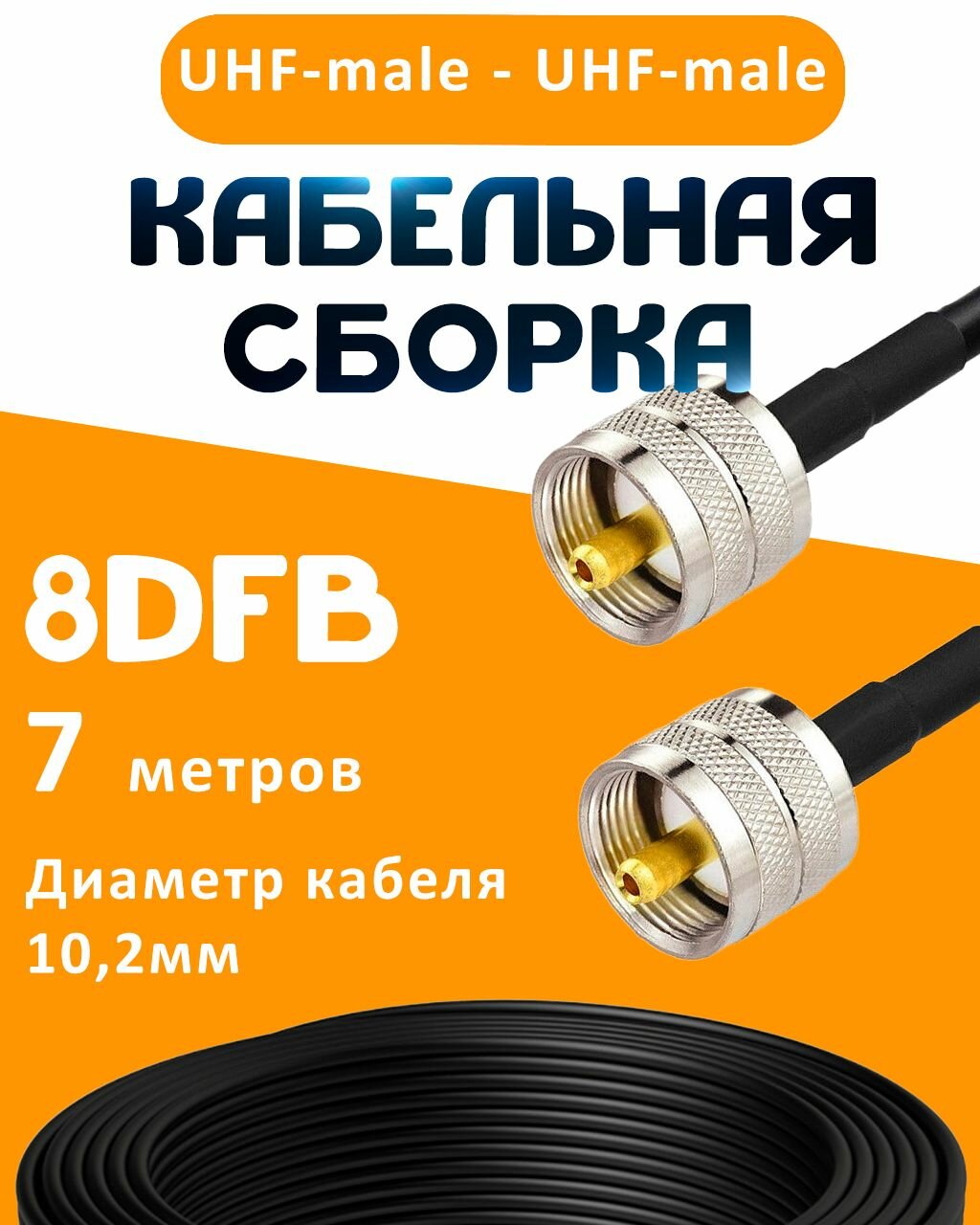 Кабельная сборка 8D-FB с разъемами UHF-male - UHF-male, 7 метров