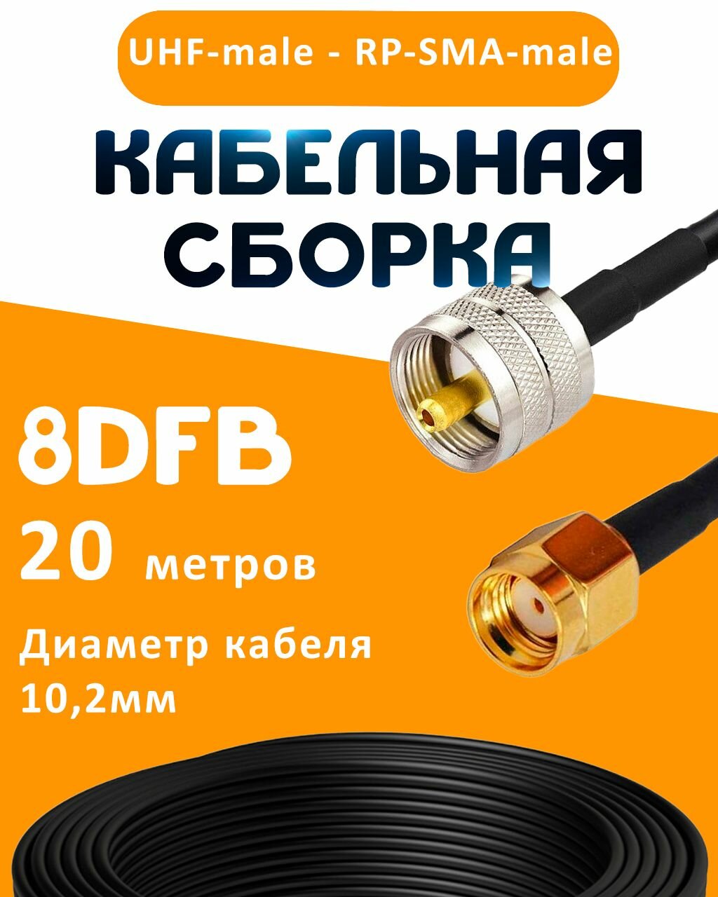 Кабельная сборка 8D-FB с разъемами UHF-male - RP-SMA-male, 20 метров