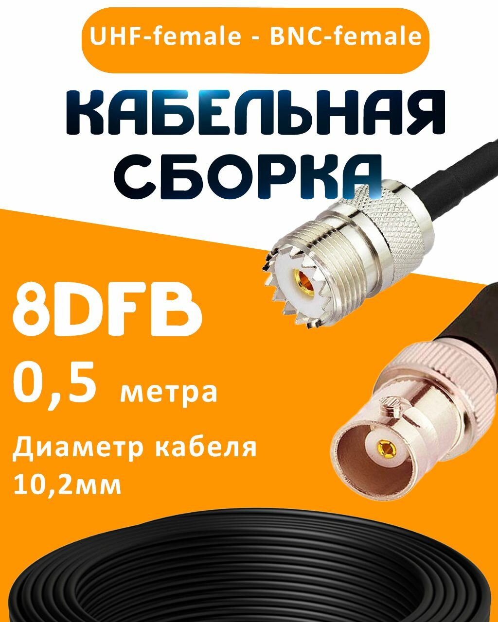 Кабельная сборка 8D-FB с разъемами UHF-female - BNC-female, 0,5 метра