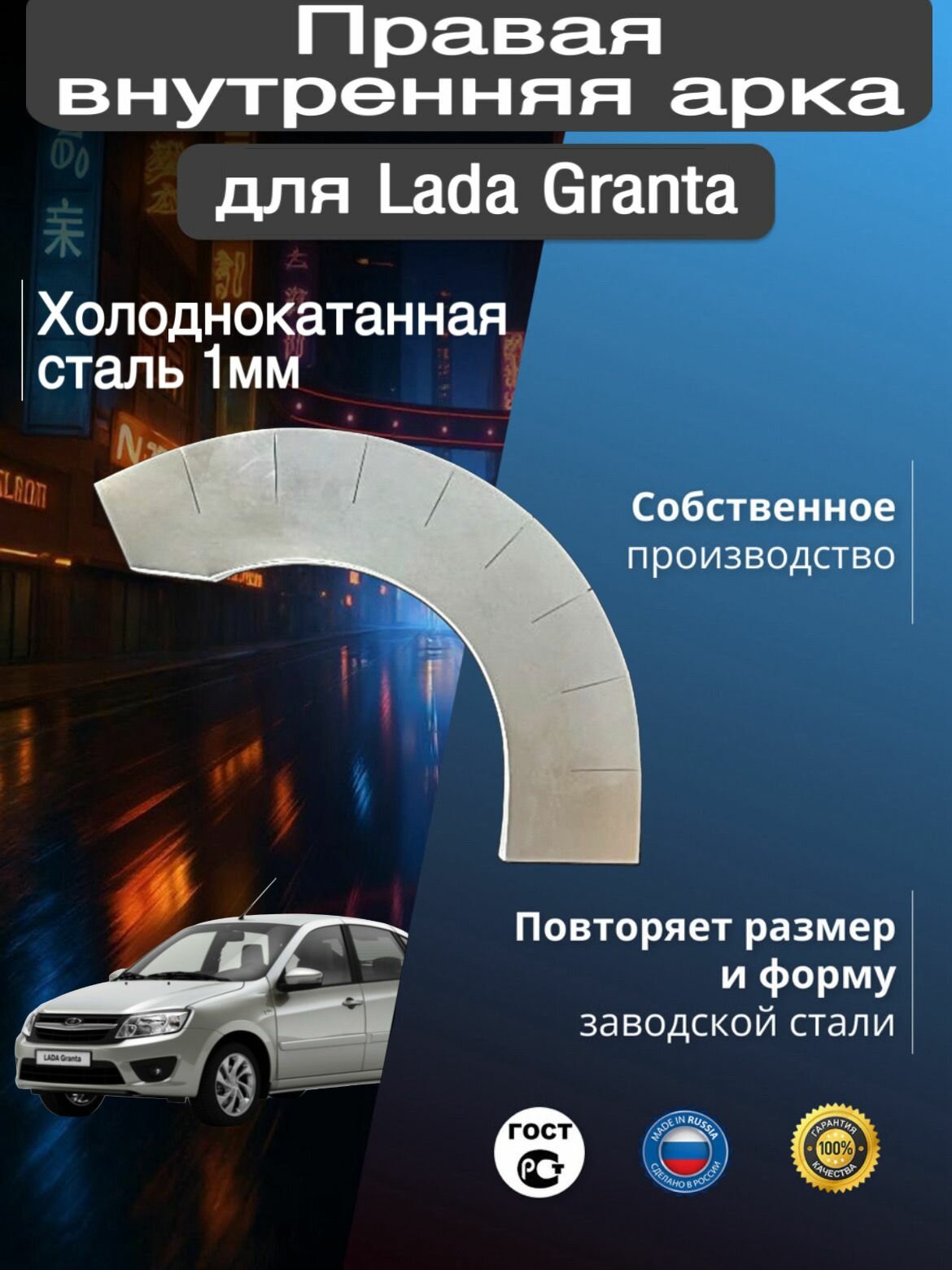 Внутренняя арка ремонтная задняя правая для автомобиля Lada (VAZ) Granta sedan, Granta sedan rest, Лада (ВАЗ) Гранта седан, Гранта седан рестайлинг, с 2011г, холоднокатанная сталь 1 мм