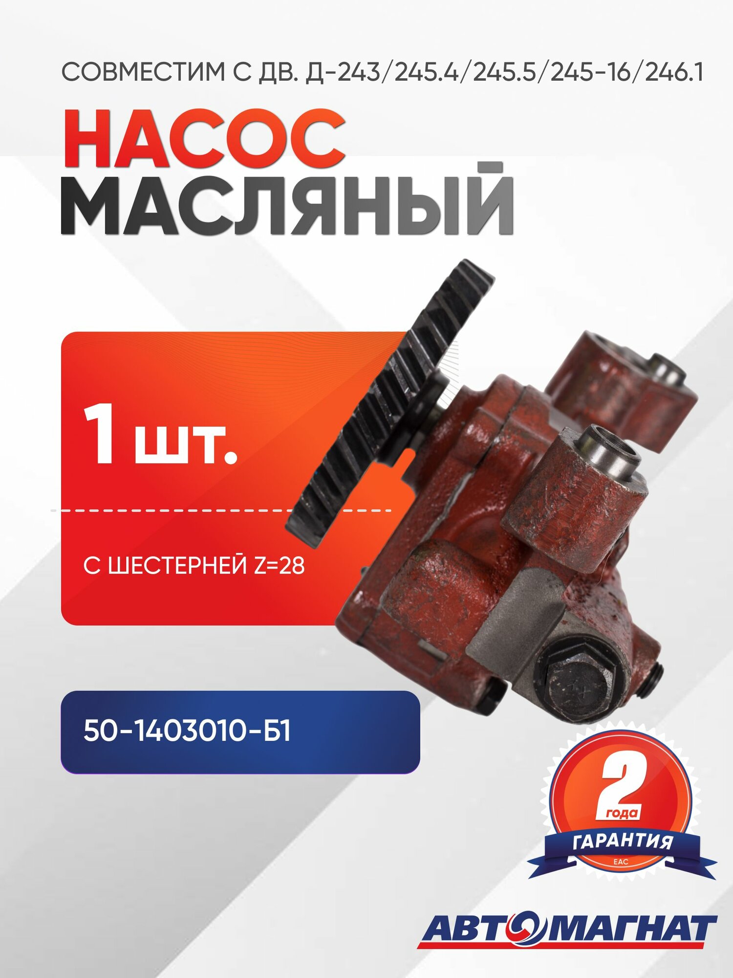 Насос масляный Д-243,245.4,245.5(С), Д-245.5,245-16(Л),246.1/4(Евро 3) z 28